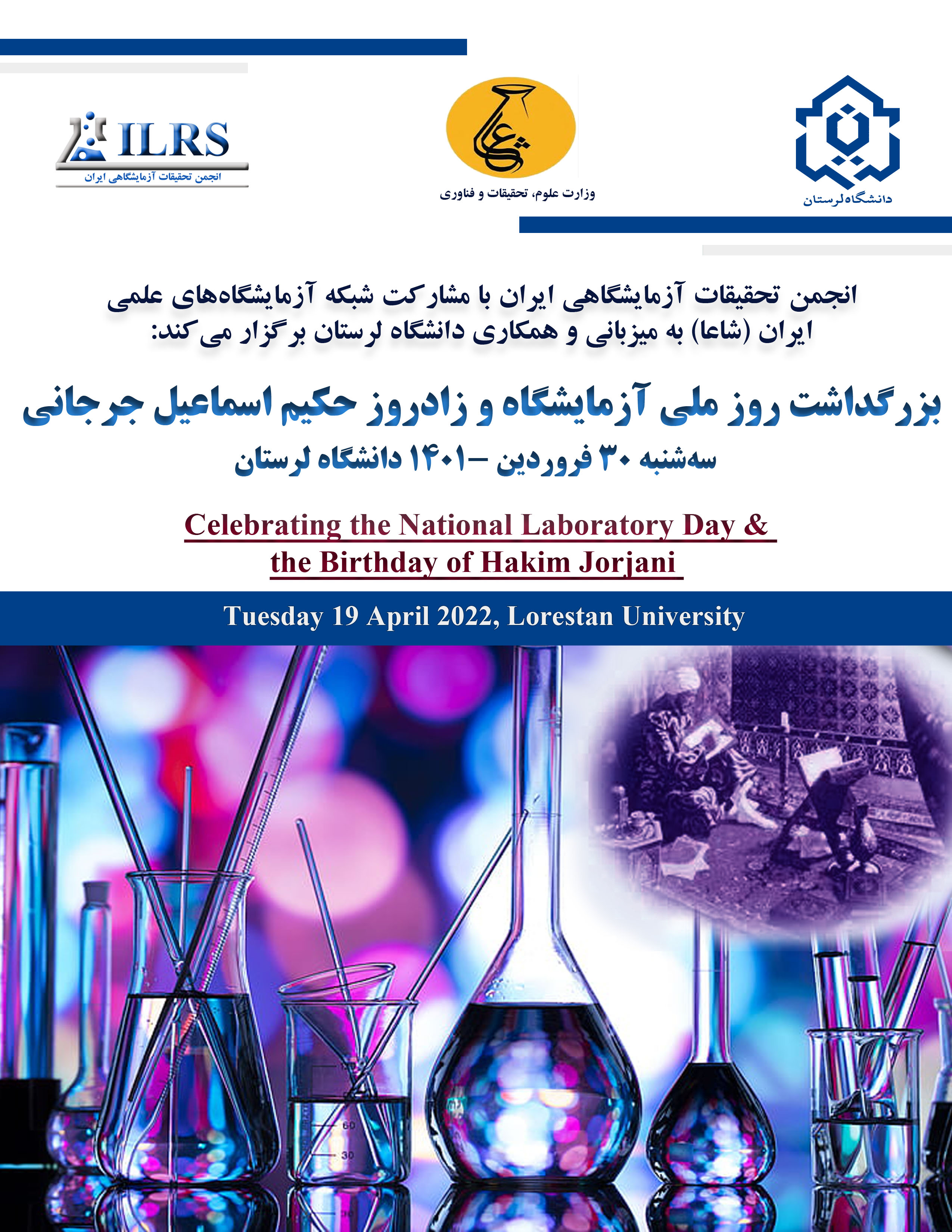 بزرگداشت روز ملی آزمایشگاه و زادروز حکیم اسماعیل جرجانی - آزمایشگاه مرکزی